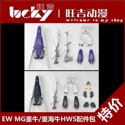 现货 EW 1/100 MG 重牛 重海牛重装备 HWS拓展装备 配件包 武器