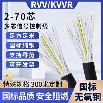 国标KVVR/RVV多芯2芯电缆线1216 25 30 50芯多芯信号控制软电缆线