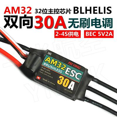 30A双向无刷电调航模遥控车船模电机马达正反转AM32电调攀爬车