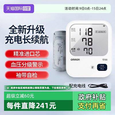 【自营】欧姆龙充电血压计7522老人家用医用准精臂式血压测量仪配