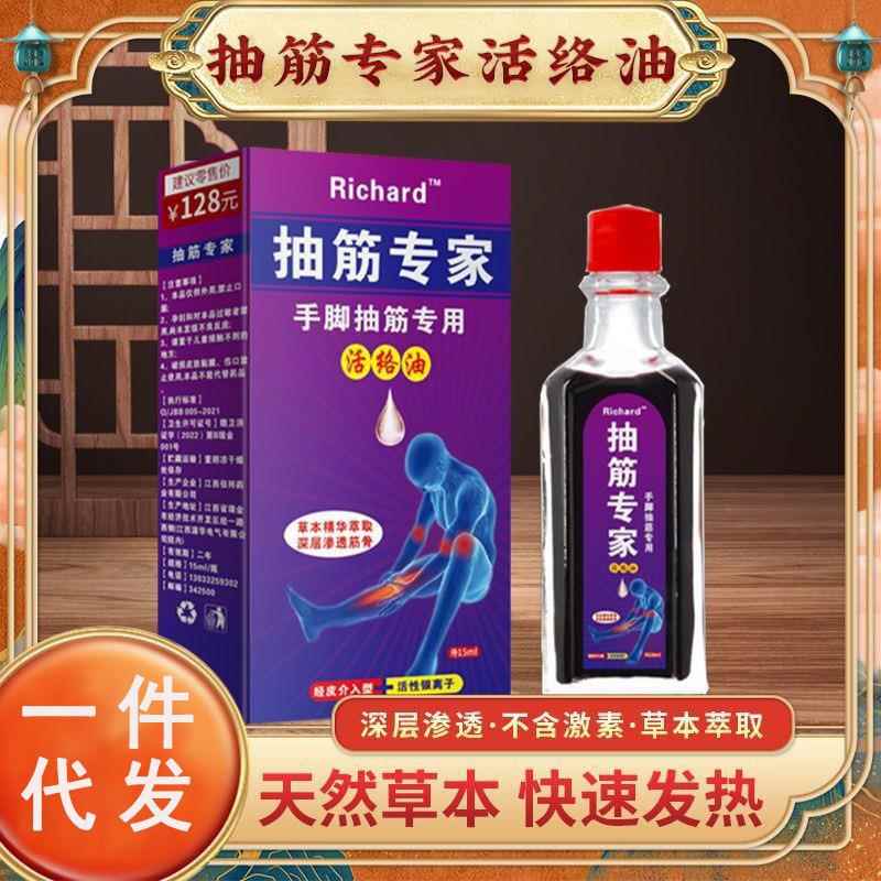 Richard抽筋专家手脚抽筋活络油 筋骨腰颈椎疼痛按摩止痛油可