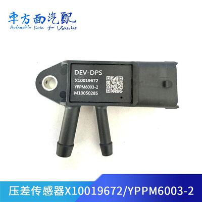 X10027749适配D25国六D30云内德威YPPM6003-2压差感测器X10019672