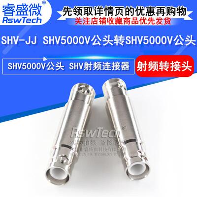 SHV-JJ高压转接头 SHV5000V公头转SHV5000V公头射频测试连接器