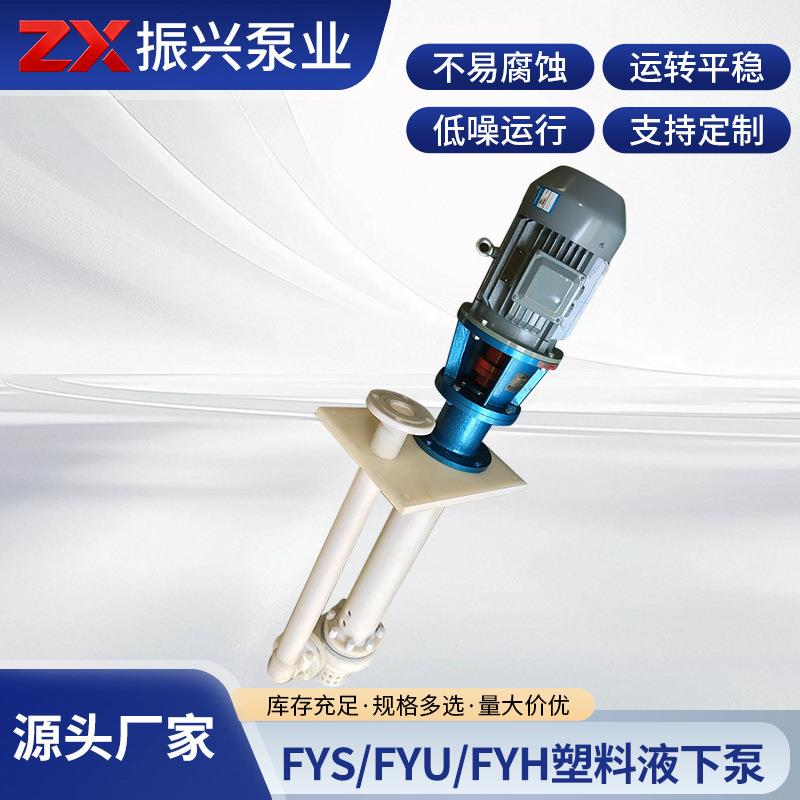 厂家供应工业机械设备FYS、FYU、FYH塑料液下泵稀土化工冶炼用泵