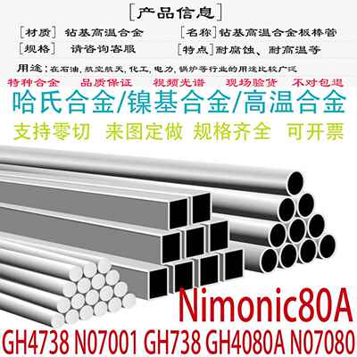 Nimonic80A高温合金钢板GH4738圆钢GH4080棒材N07001钢管锻件零切
