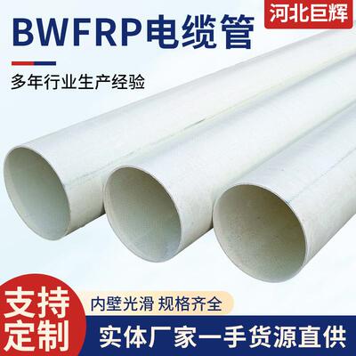 bwfrp电缆保护管玻璃钢埋地穿线护套保护管纤维缠绕编织拉挤管