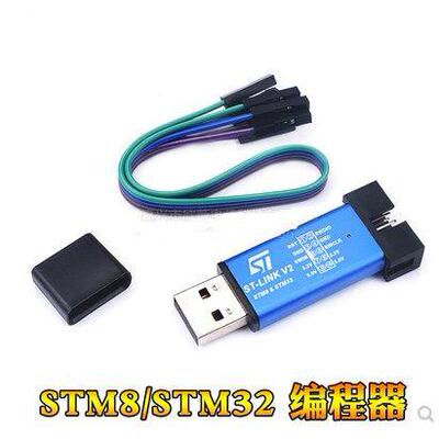 ST-LINK V2 STM8/STM32彷真器程式设计器 stlink下载器线 线烧录
