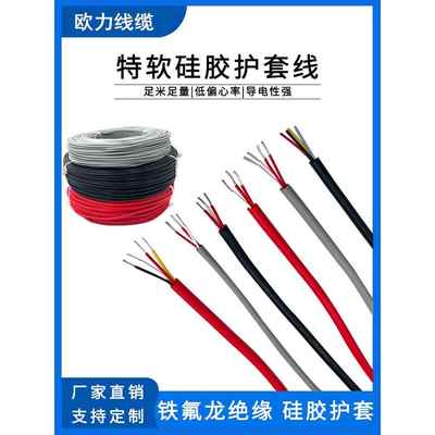 特软硅胶线2芯3芯4芯5芯0.12/0.2平镀锡铜芯耐高低温电缆护套线