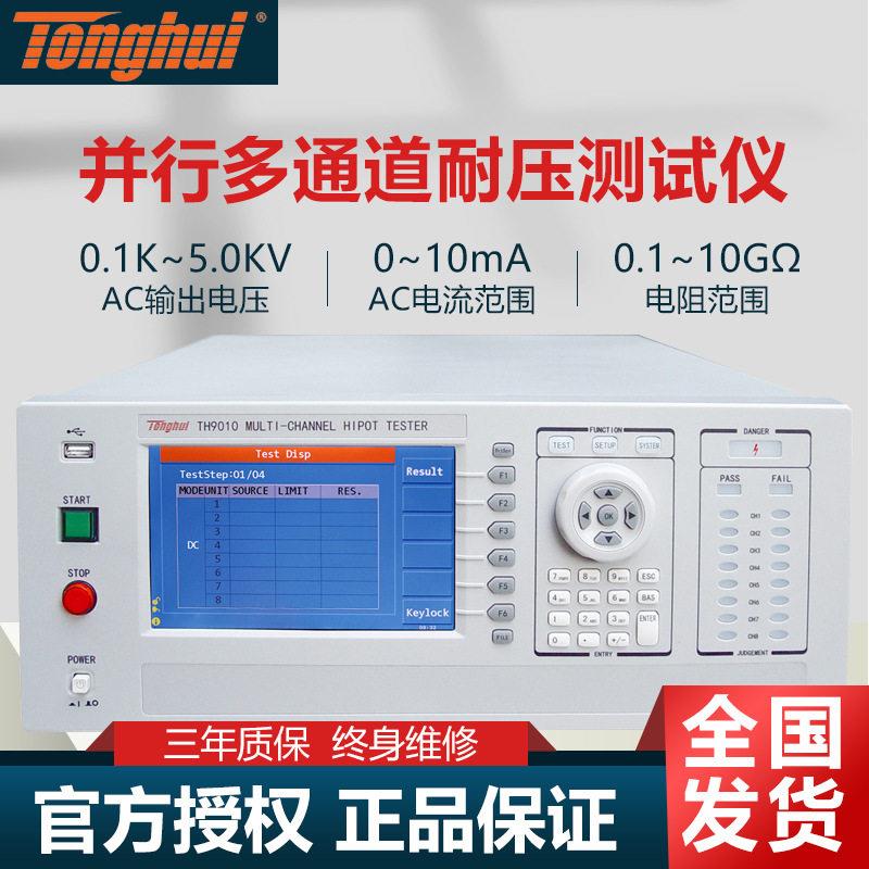同惠(Tonghui)TH9010/TH9010A并行AC/DC耐压绝缘测试仪