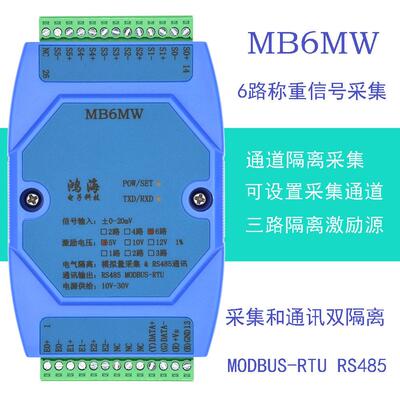 称重采集模块 6路 称重模块 485 modbus RTU协议 压力称重变送器