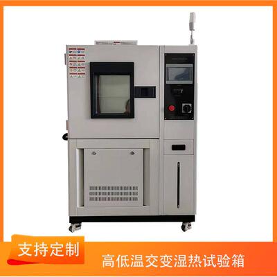 农药冻融稳定性试验箱微囊液体制剂盐雾试验箱
