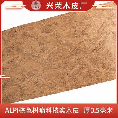 兴荣意大利ALPI科技棕色树瘤实木厚皮高档高端木皮饰面板手工贴