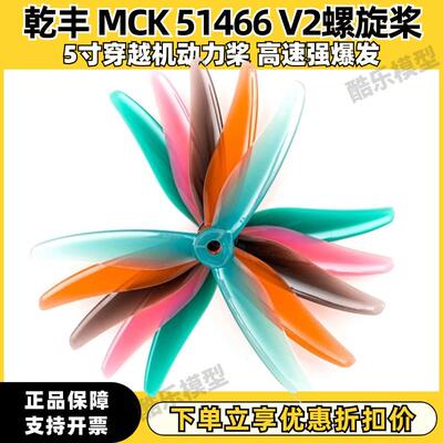 GEMFAN干丰新品 51466 MCK V2 5寸 FPV穿越机竞速花飞 三叶桨