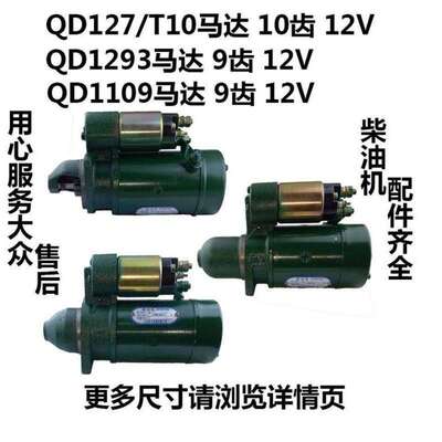 QD1109 1293 1275 1293A起动机启动马达9/10齿 12V8/10马力柴油机