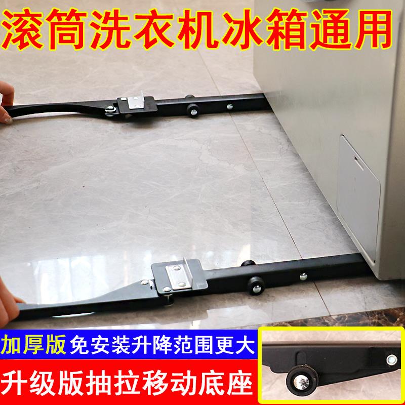 滚筒洗衣机冰箱通用升降隐形抽拉免安装移动滑轮支架底座塑料其他