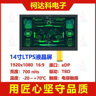 14寸1920x1080低温多晶硅液晶屏eDP接口全视角显示屏电容触摸全贴