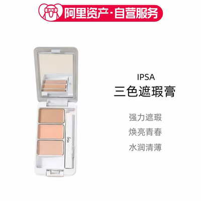 IPSA三色遮瑕膏强力遮瑕水润清薄