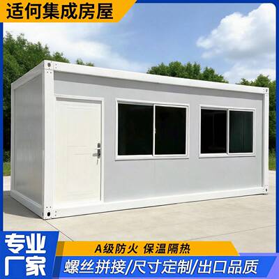 集装箱移动房定制住人出口集成房屋办公室简易组装可拆卸吸烟室
