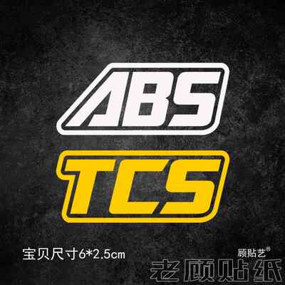 反光ABS制动系统装饰车贴纸TCS小牛九号电动车身摩托车防水防晒98