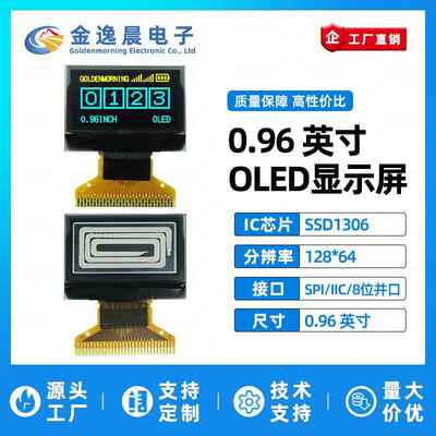 金逸晨0.96寸OLED液晶屏SSD1306小屏128x64显示屏IIC/SPI/8位并口