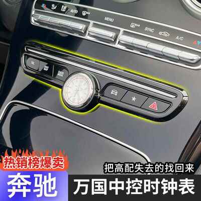 奔驰E级E300LC260LGLC260L车载中控时钟表C200L车内用品改装饰