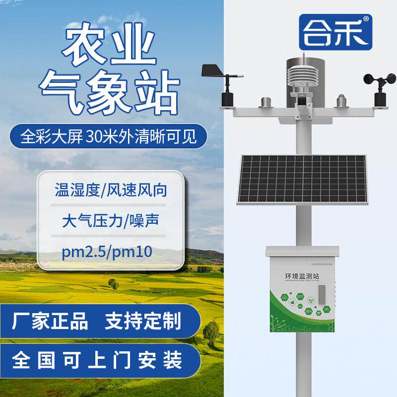 气象站气象仪百叶箱风速风向检测仪室外农业一体化小型气象监测站