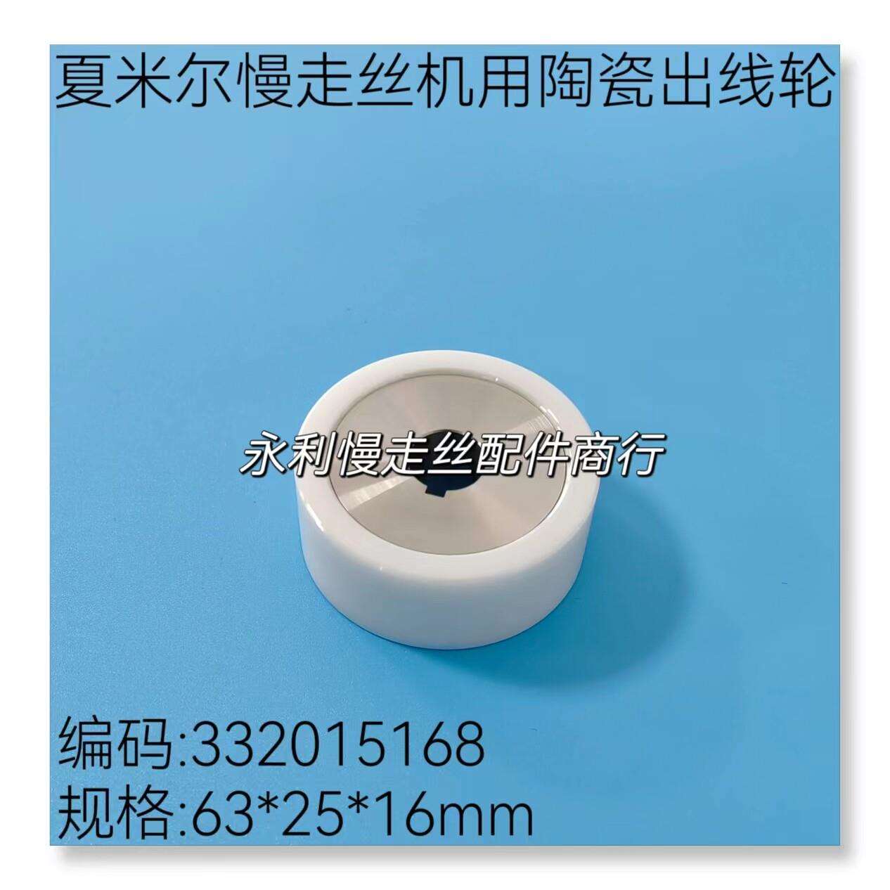 线切割配件 夏米尔慢走丝陶瓷收丝轮 出线轮 压线轮332015168现货