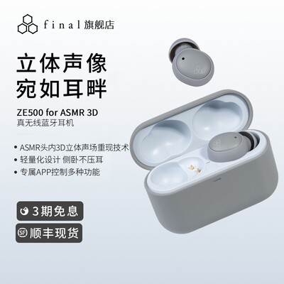 final ZE500 for ASMR 3D真无线蓝牙耳机ASMR专用睡眠耳机可侧睡