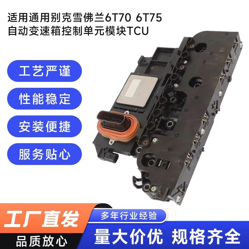 6T75波箱电脑板适用于凯迪拉克昂科雷别克6T70TCU波箱电脑板