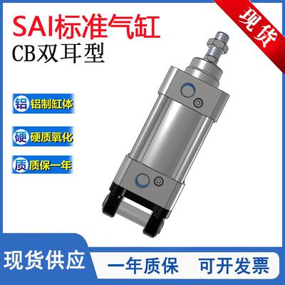 SAI标准CB双耳型气缸SAI32/40/50/63/80/100X25X50X75X100X200-CB