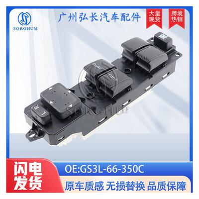 GS3L-66-350适用马自达CX7汽车左前玻璃升降开关电动车窗主控开关