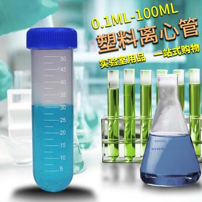 实验室塑料离心管ep管pcr管带刻度1.5ml2ml5ml 7ml10ml 50ml100ml