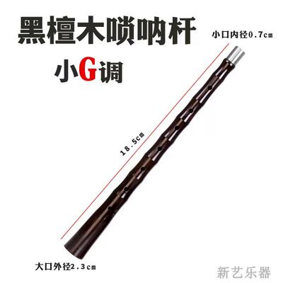 高档艺 唢呐配新件 器各调乌木黑檀木喇叭杆 唢杆吹呐奏乐 D调初