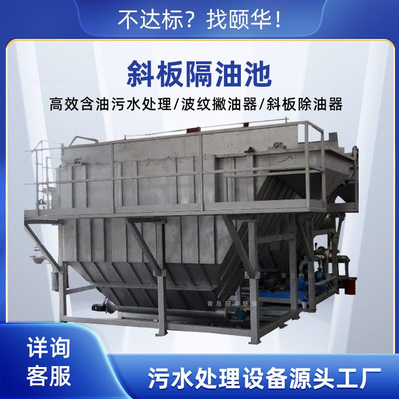 油水分离器斜板隔油池效耐腐蚀工业级油污处理设备