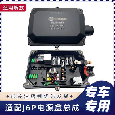 适用解放J6P原厂电源保险丝盒总成配电盒3722155B81W底盘熔断器盒