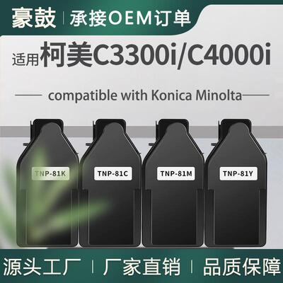 适用美能达C3300I/C3301i粉盒C4000I/C4001i彩色墨盒TNP81K碳粉