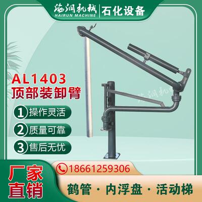 鹤管厂家AL1402顶部流体装卸臂盐酸鹤管上装鹤管顶式敞口鹤管