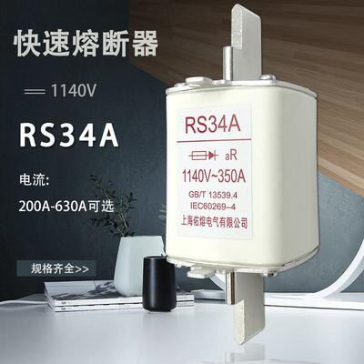 RS34A-1140V快速熔断器200A250A300A315A350A400A450A500A630A