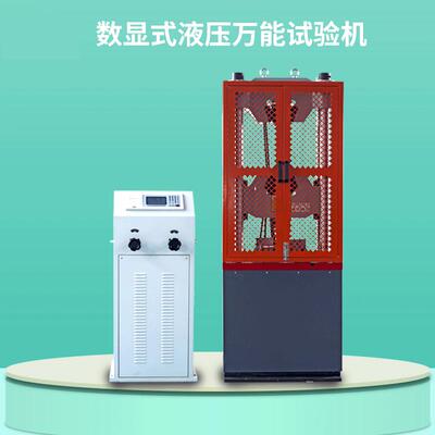 WE-600B数显式液压万能试验机材料试验机拉力试验机直销