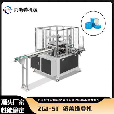 厂家供应ZGJ-ST全自动圆形纸盖堆叠机一次性杯盖成型机现货