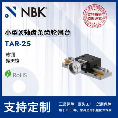 NBK TAR-25 小型X轴齿条齿轮滑台模组精密燕尾槽移动台机床附件