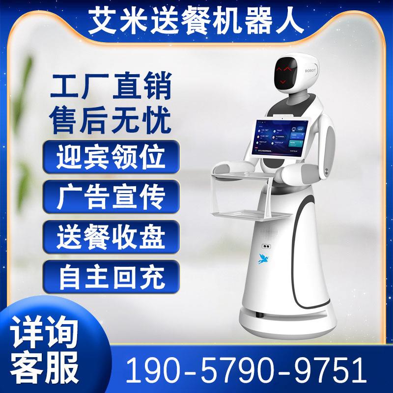 人形艾米送餐机器人酒店餐厅饭店智能送餐传菜跑堂全自动ai服务员