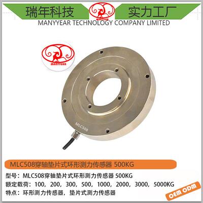MLC508-穿轴垫片式环形测力传感器500kg