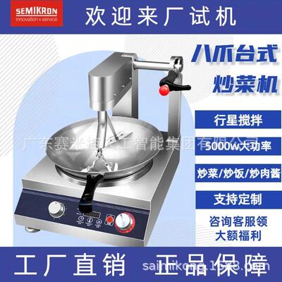 赛米控SEMIKRON 半自动炒菜机商用 台式燃气款八爪自动炒锅 厂家