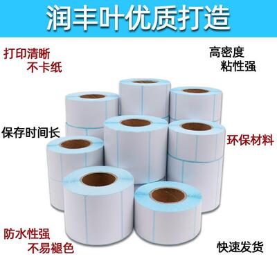 优质热敏不干胶条码打印30 40 50 60 70 100标签贴纸电子称E邮宝