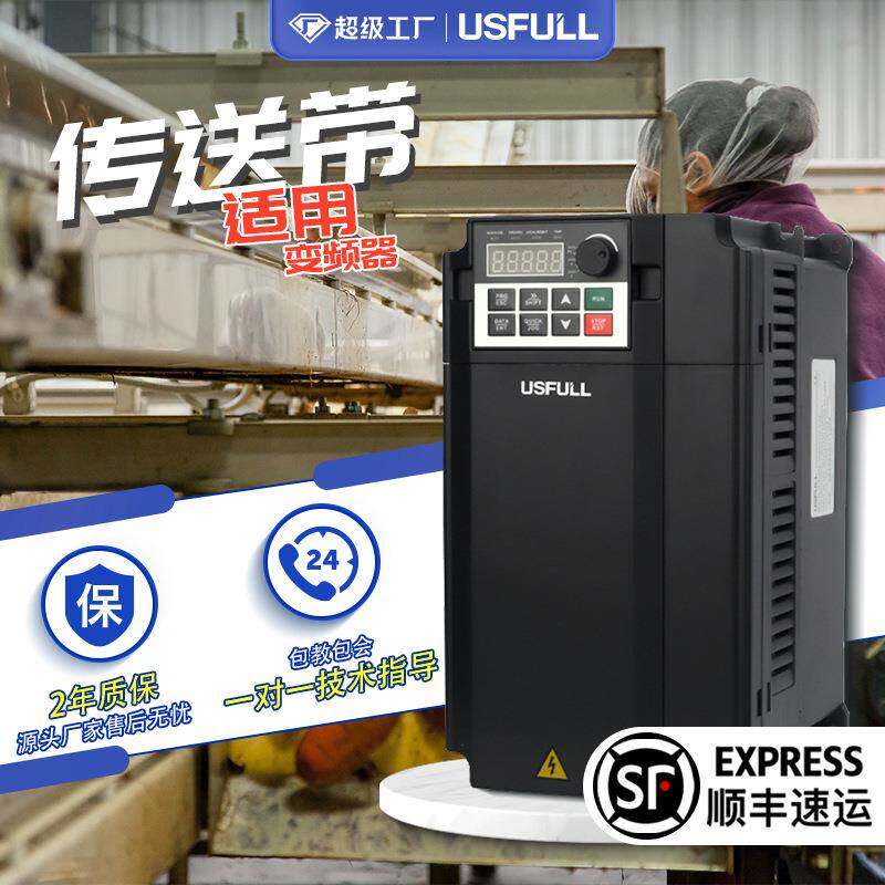 传输带电机变频器 USFULL传送带变频调速器三相380V水泵风机通用
