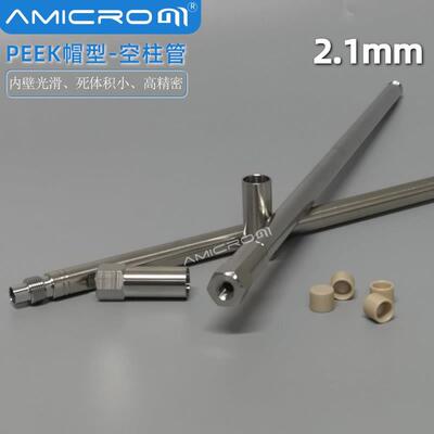 2.1×250mm液相色谱柱空柱 不锈钢分析柱空柱管 高压小口径分析柱