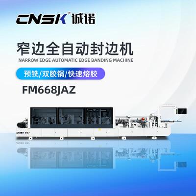 诚诺机械窄边封边机端头板衣柜橱柜抽屉家具窄板封边机FM668JAZ