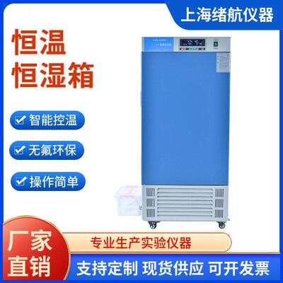 上海LHS恒温恒湿箱实验室霉菌培养箱微生物BOD生化培养箱厂家包邮