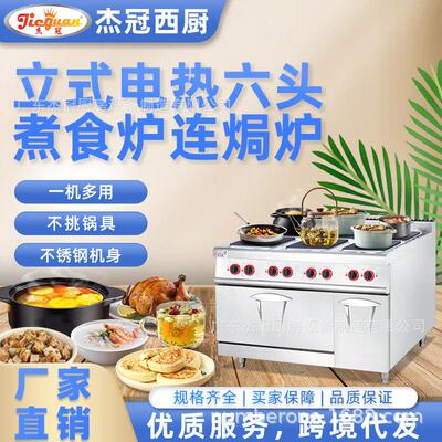 杰冠EH-897A立式电热六头煮食炉连焗炉方板圆板商用西餐组合炉灶